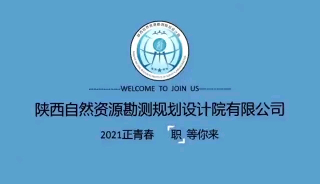 招人招人啦 陕西自然资源勘测规划设计院有限公司招人啦