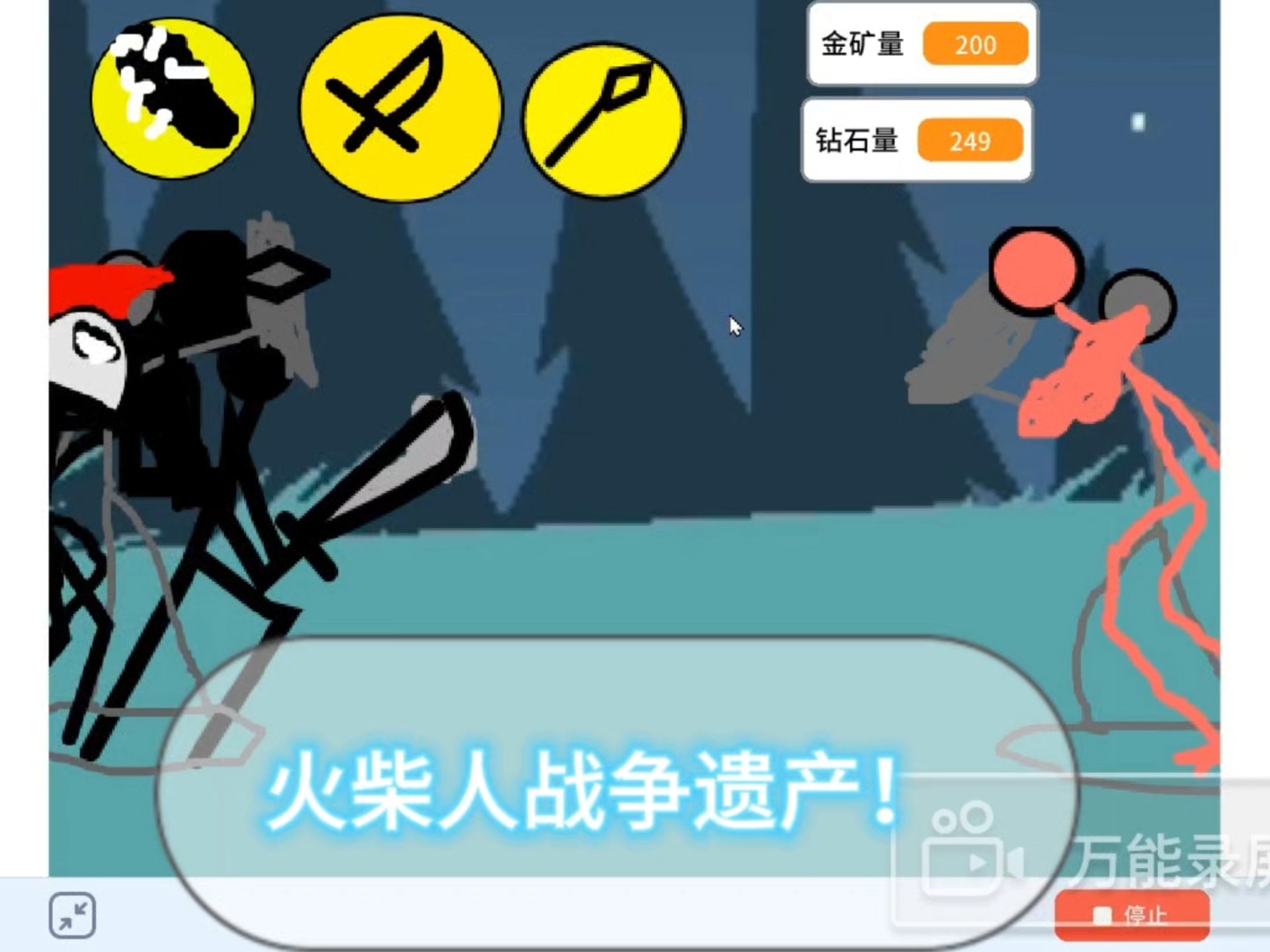 火柴人战争遗产(编程)