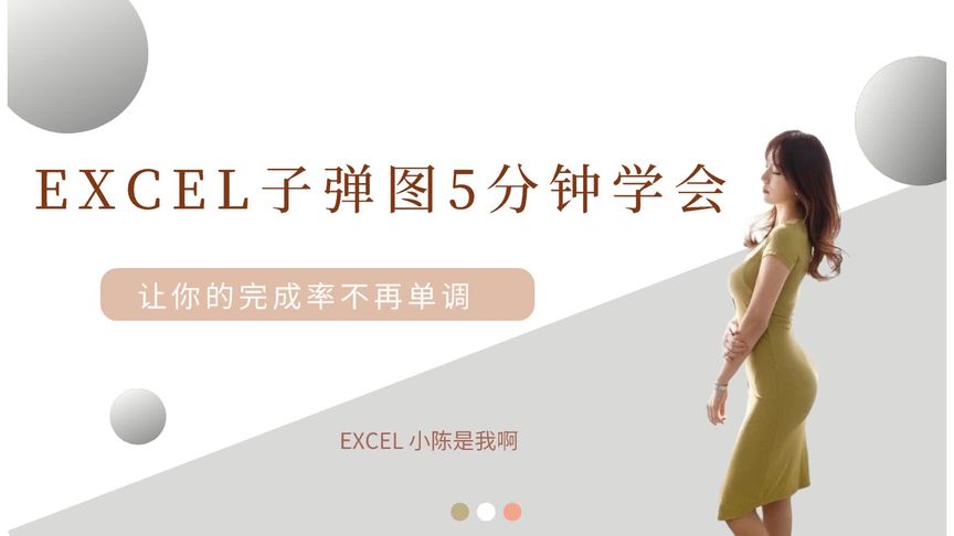 EXCEL子弹图,直观显示完成率所在区域,太实用了吧!