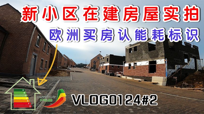西欧新小区长啥样,细看在建房屋结构,买房就像买家电认能耗系数