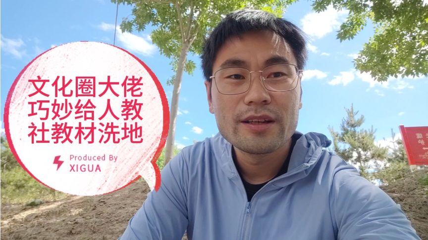 文化圈大佬为什么反对深究,人教社丑插画和毒教材事件!