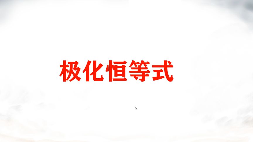 极化恒等式是什么?极化恒等式妙解江苏高考向量填空压轴题