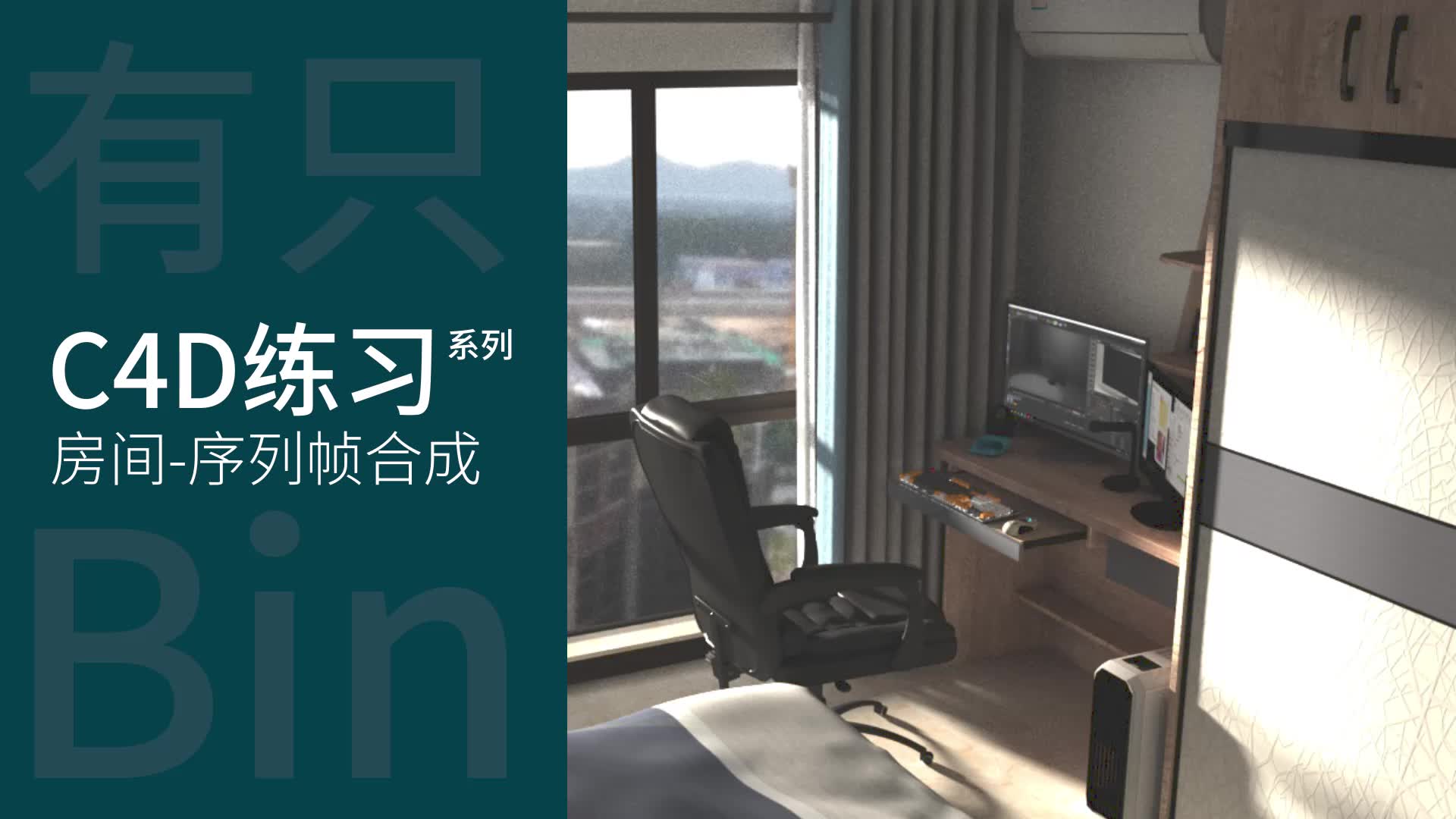 C4D自学记第28期,房间-分层渲染图片处理(Arnold渲染,场景合成)