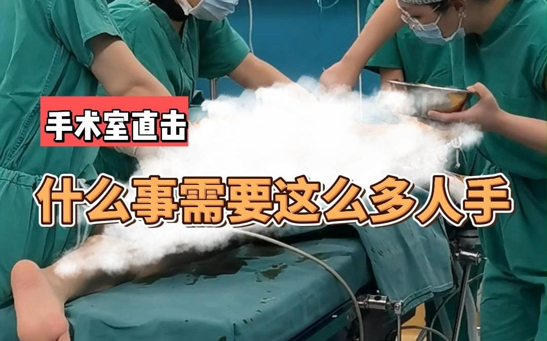 手术室这么大阵仗在干嘛?
