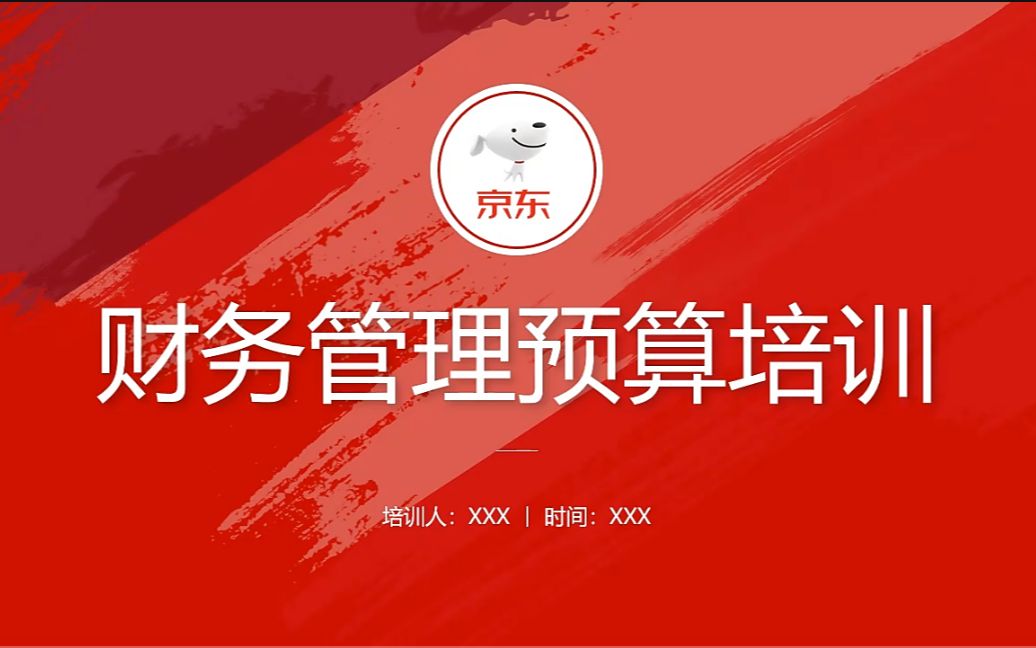财务管理预算培训PPT