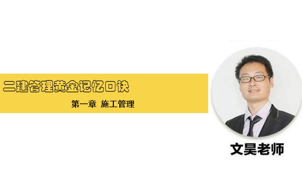 2020年二级建造师管理黄金记忆口诀2