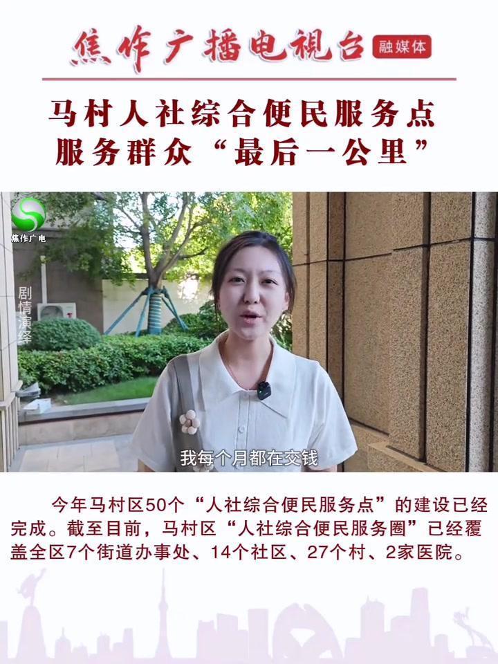 今年马村区50个“人社综合便民服务点”的建设已经完成,截至目前,...
