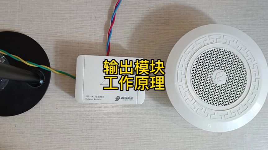 输出模块:工作原理,功能作用#消防