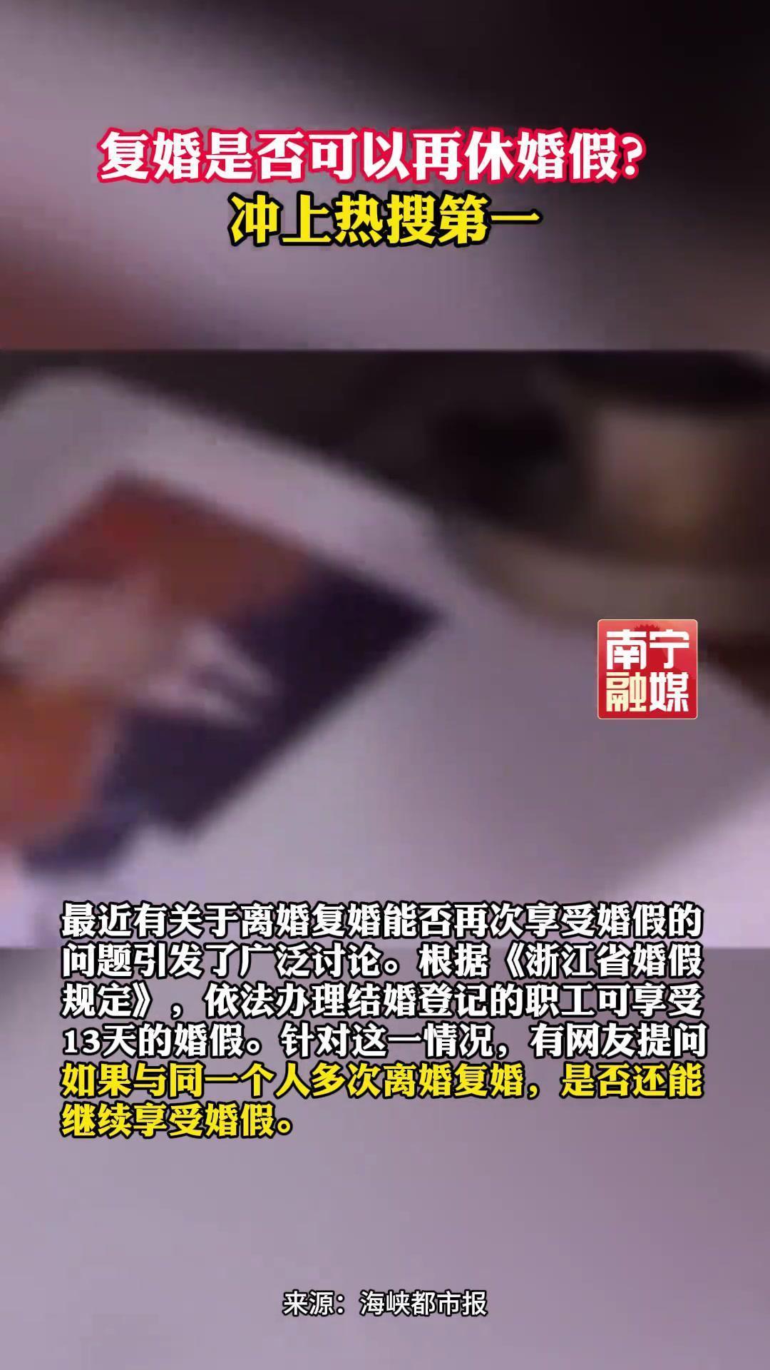 复婚是否可以再休婚假?你怎么看呢#婚假