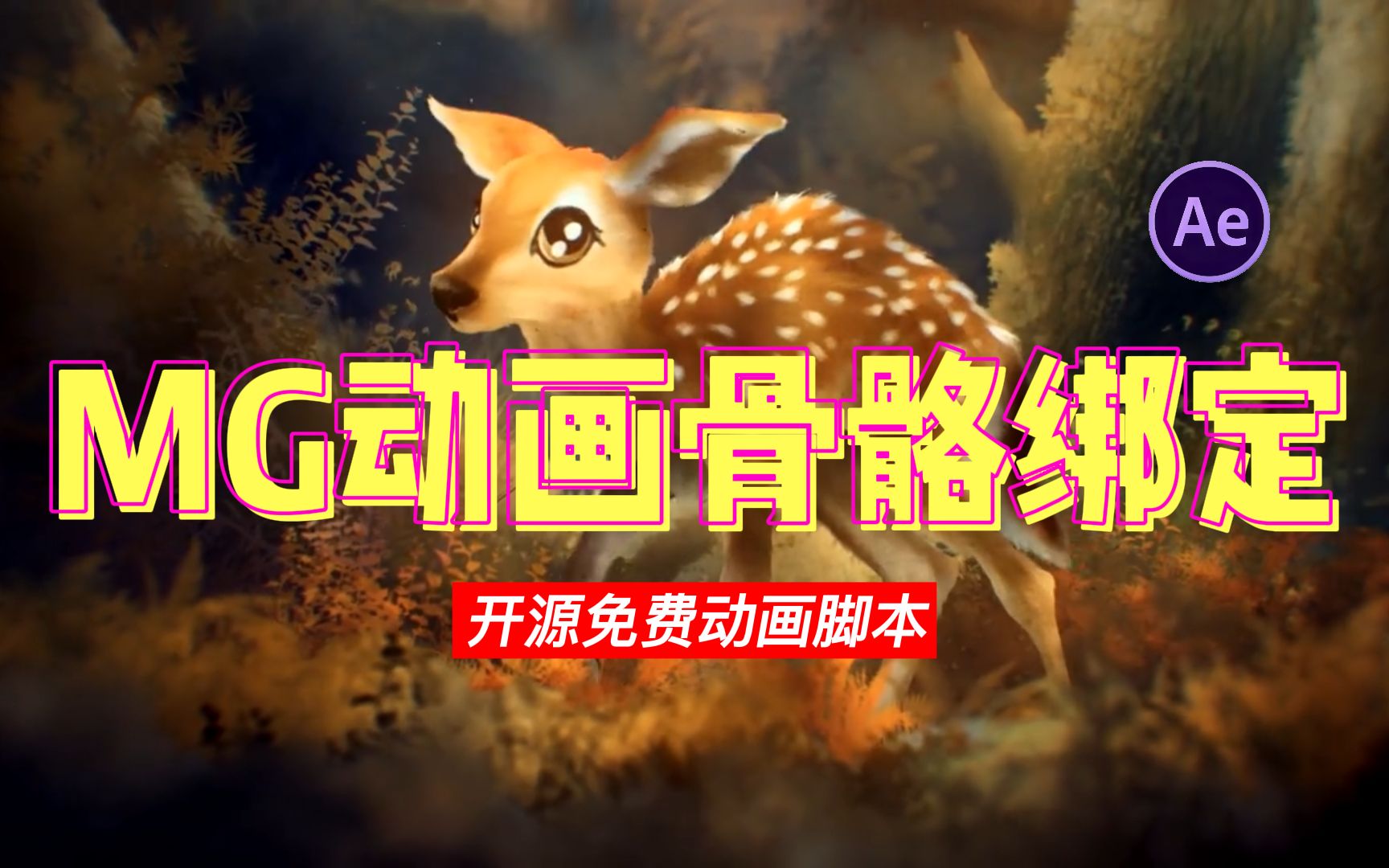【AE教程】MG动画小白必备骨骼绑定插件,开源免费动画脚本帮助你...