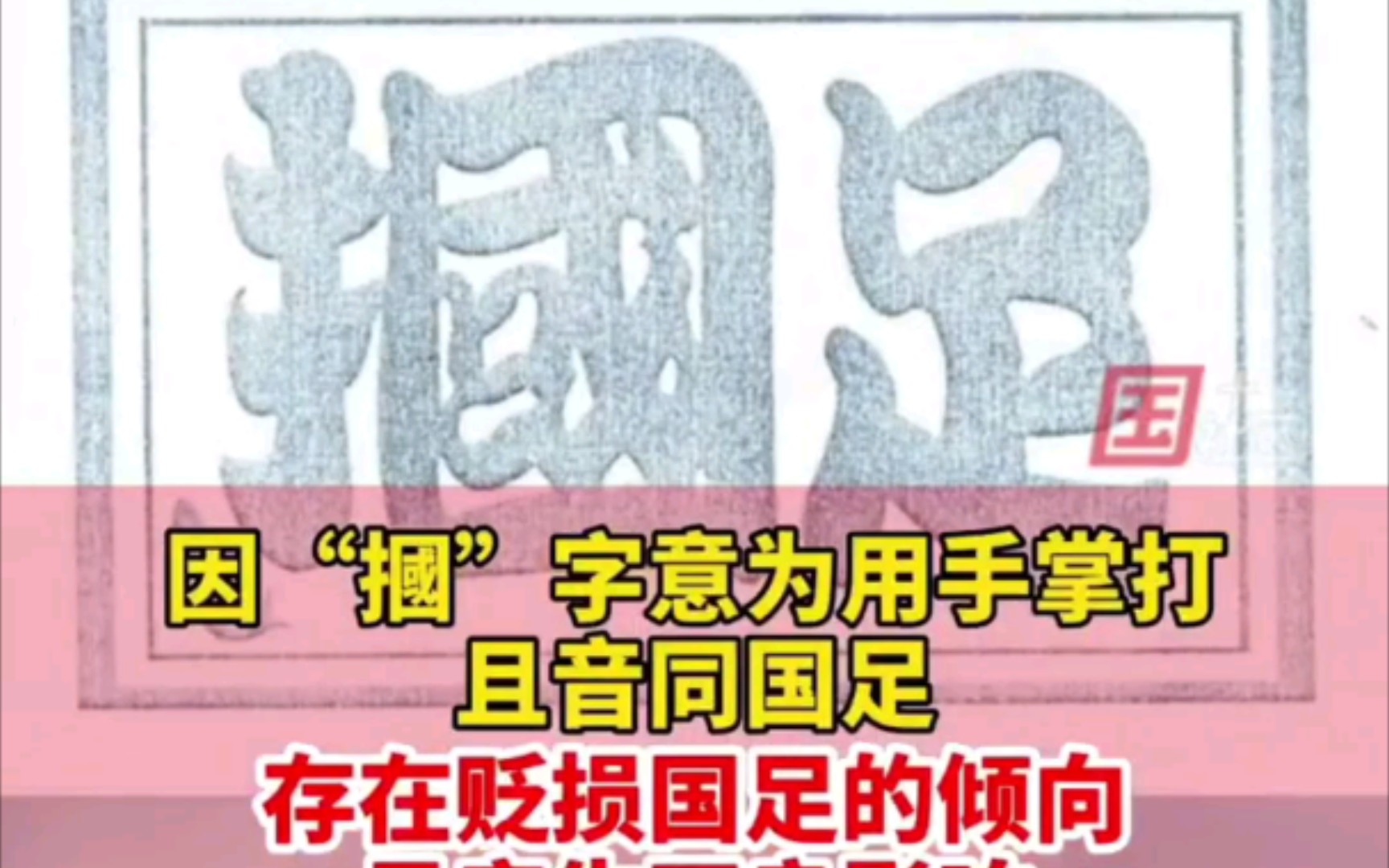 掴足臭豆腐商标败诉 法院:有讽刺国足倾向 易产生消极负面影响