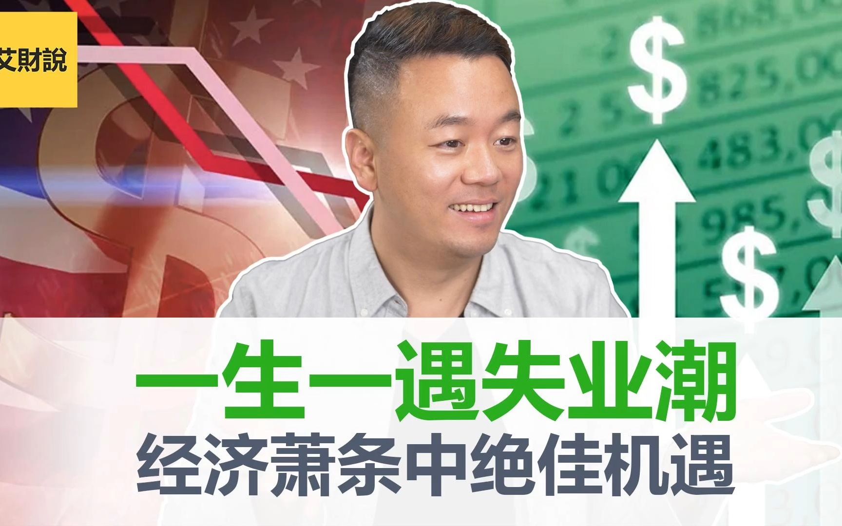 ...可能比你想的更糟糕!普通人如何保护自己逆境翻身!【艾财说042】