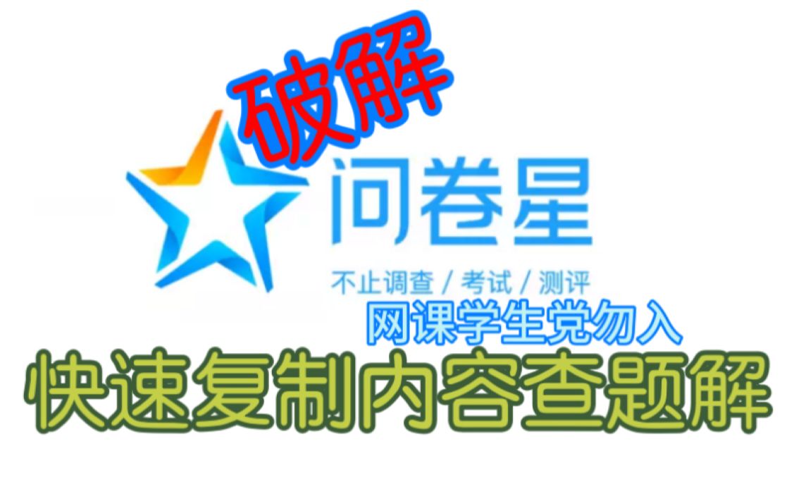 【学生禁入】网课破解问卷星不能复制开挂查题解//请勿用此法作弊