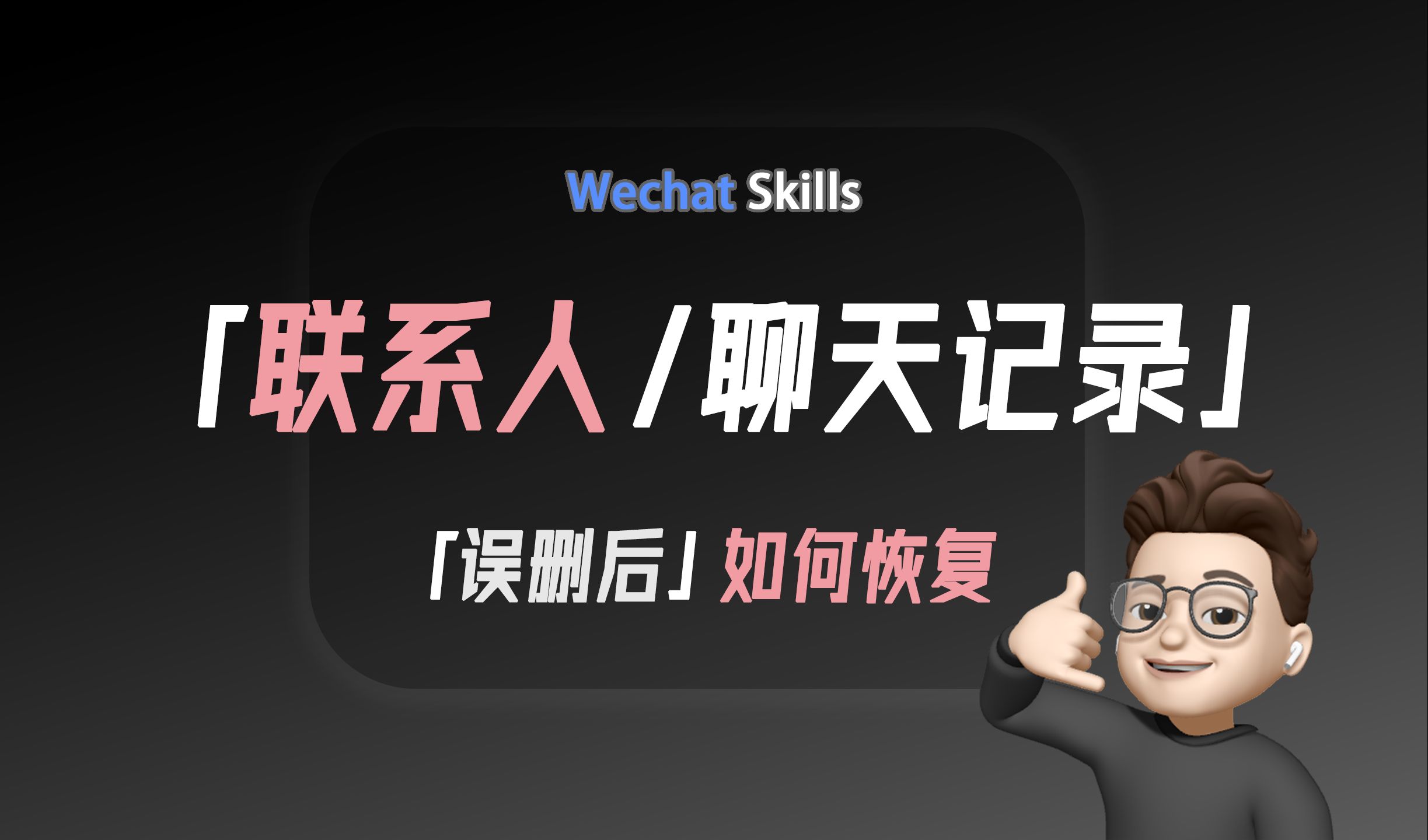 聊天记录误删「如何恢复」?