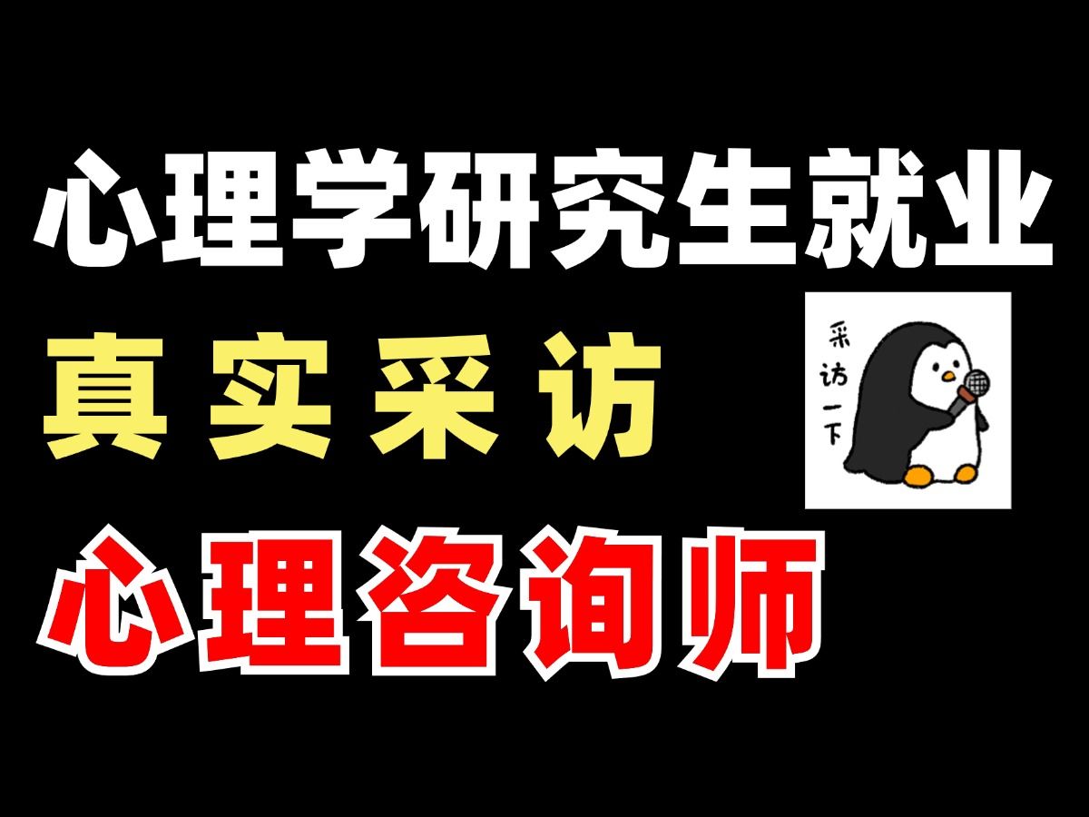 揭秘!超热门职业【心理咨询师】体验感如何?