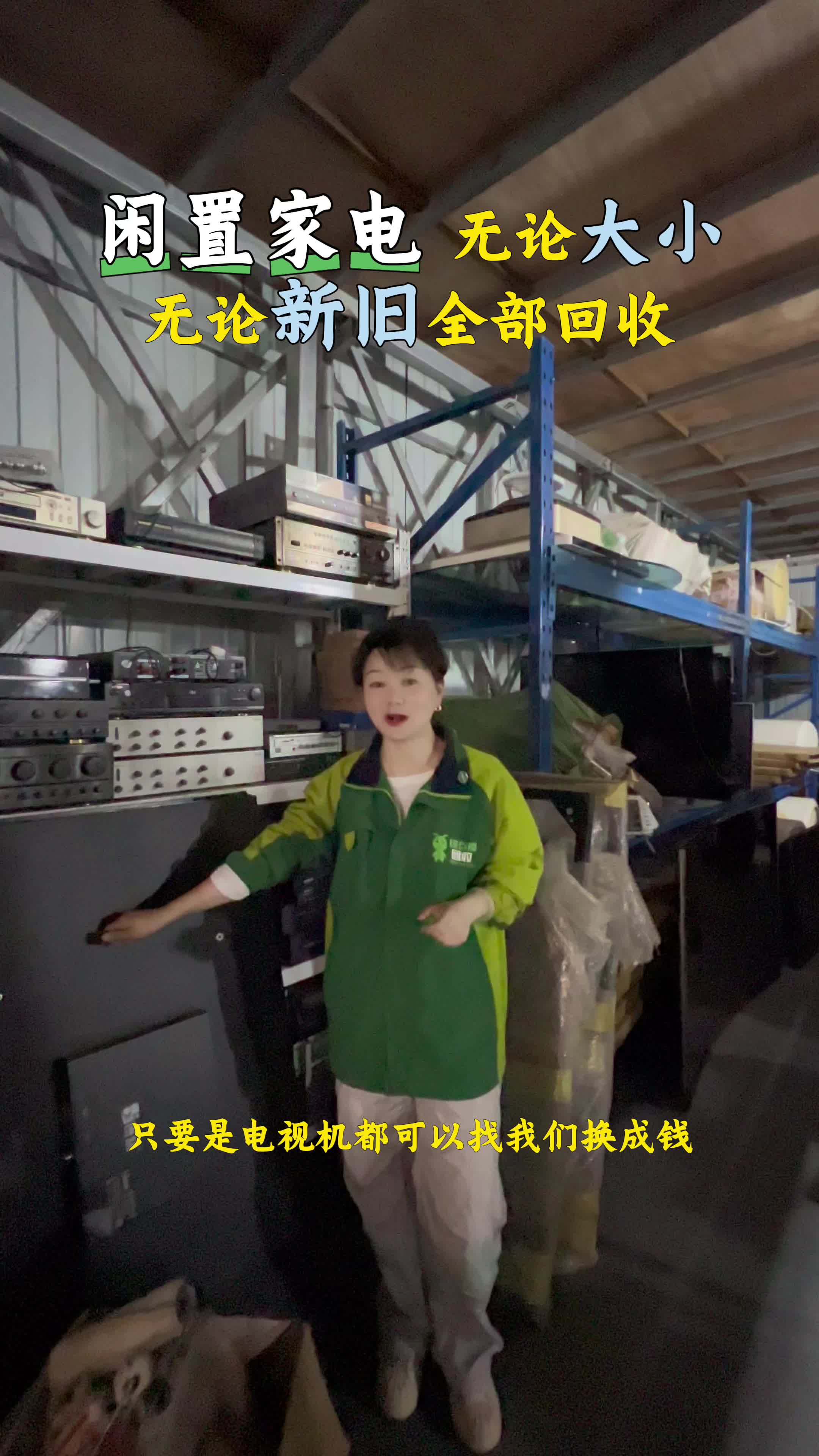 闲置家电,无论好坏,无论大小,全国免费上门给钱回收!#收费品#上门...