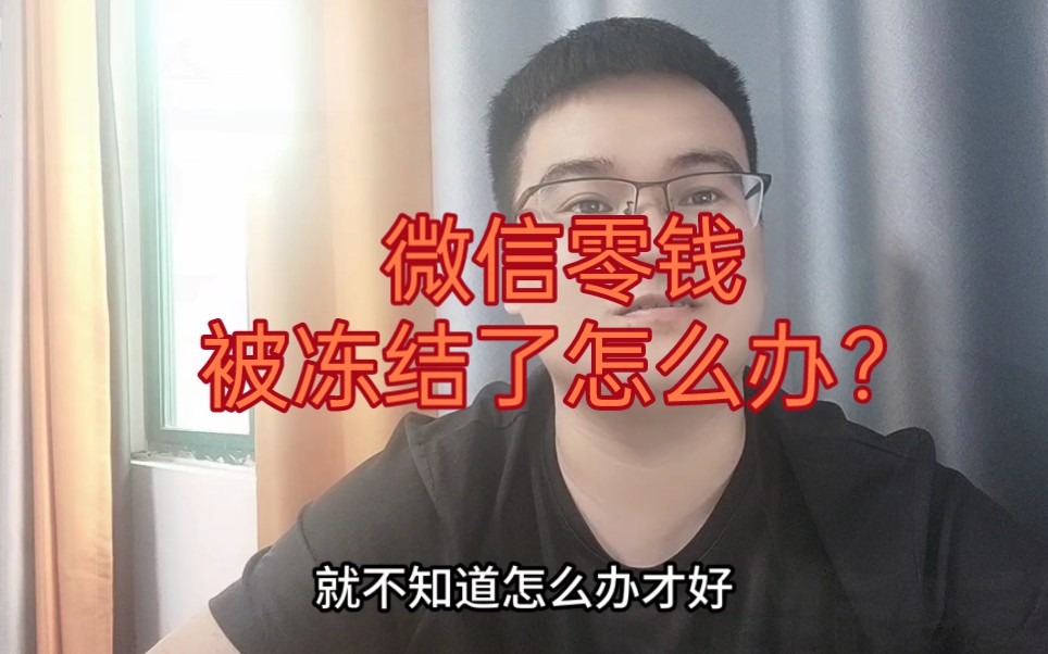 微信零钱被冻结了怎么办,老莫教你一招