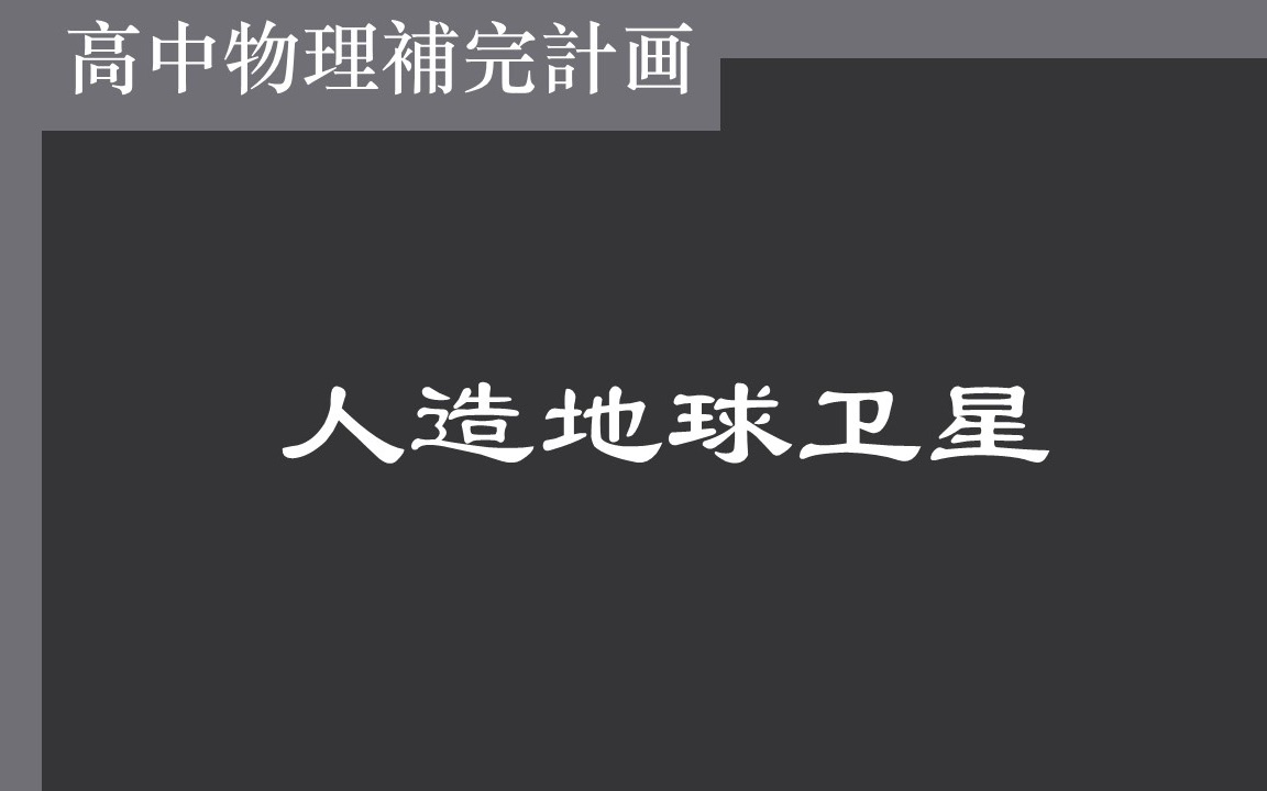 【高中物理】76人造地球卫星