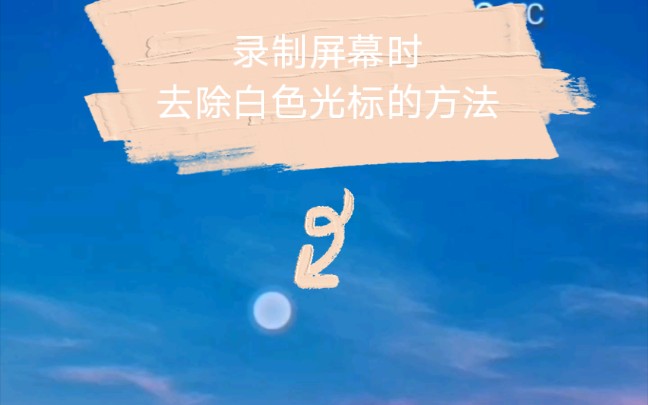 华为荣耀手机屏幕录制时去除白色光标的方法
