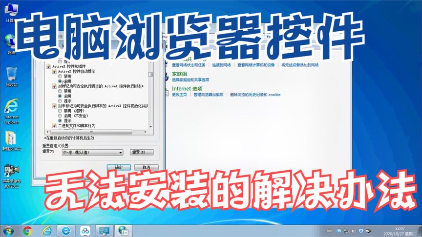 电脑浏览器控件无法安装的解决办法
