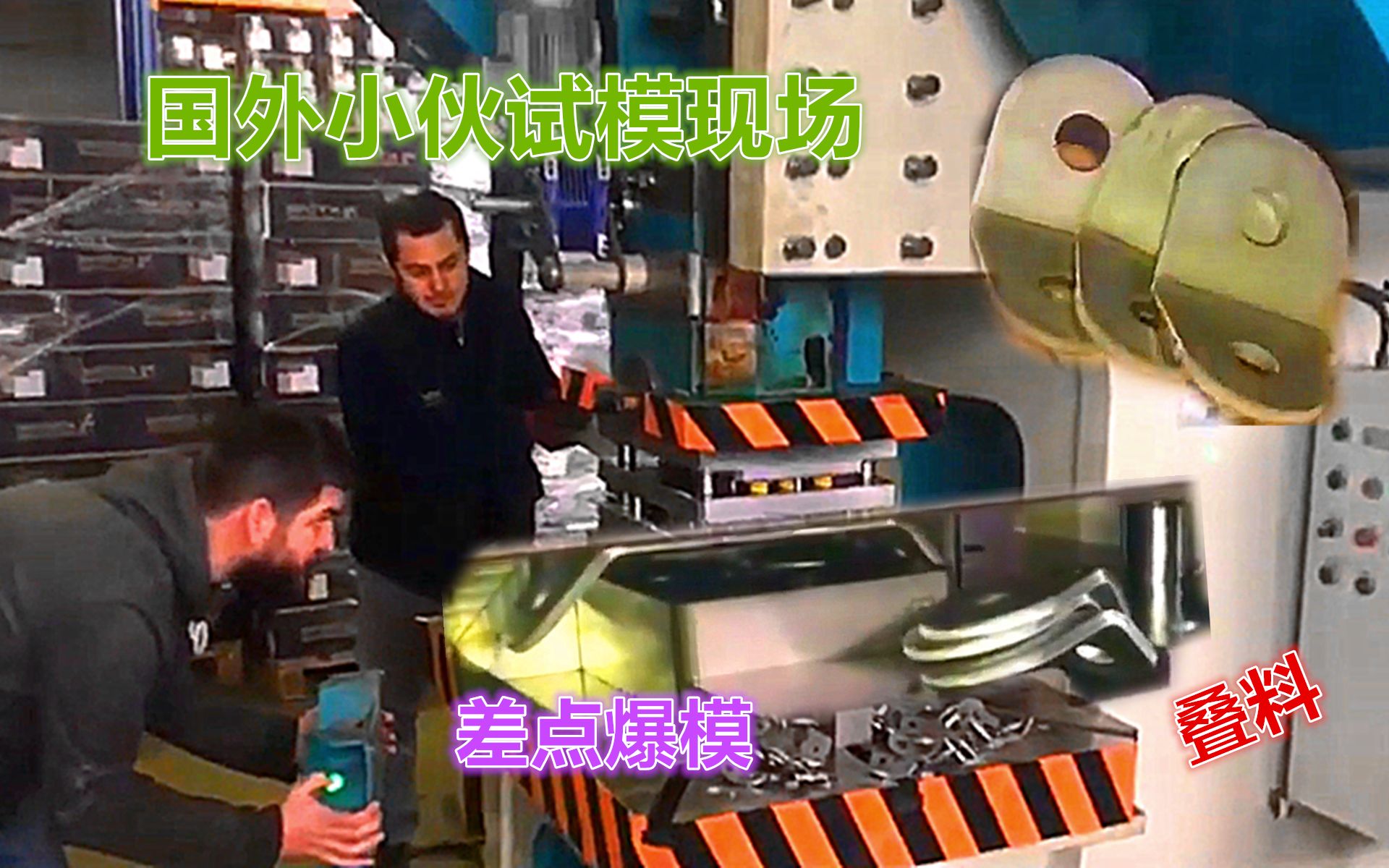 外国小伙试模过程出问题,差点爆模,模具设计师一脸懵逼,直接量产估计...