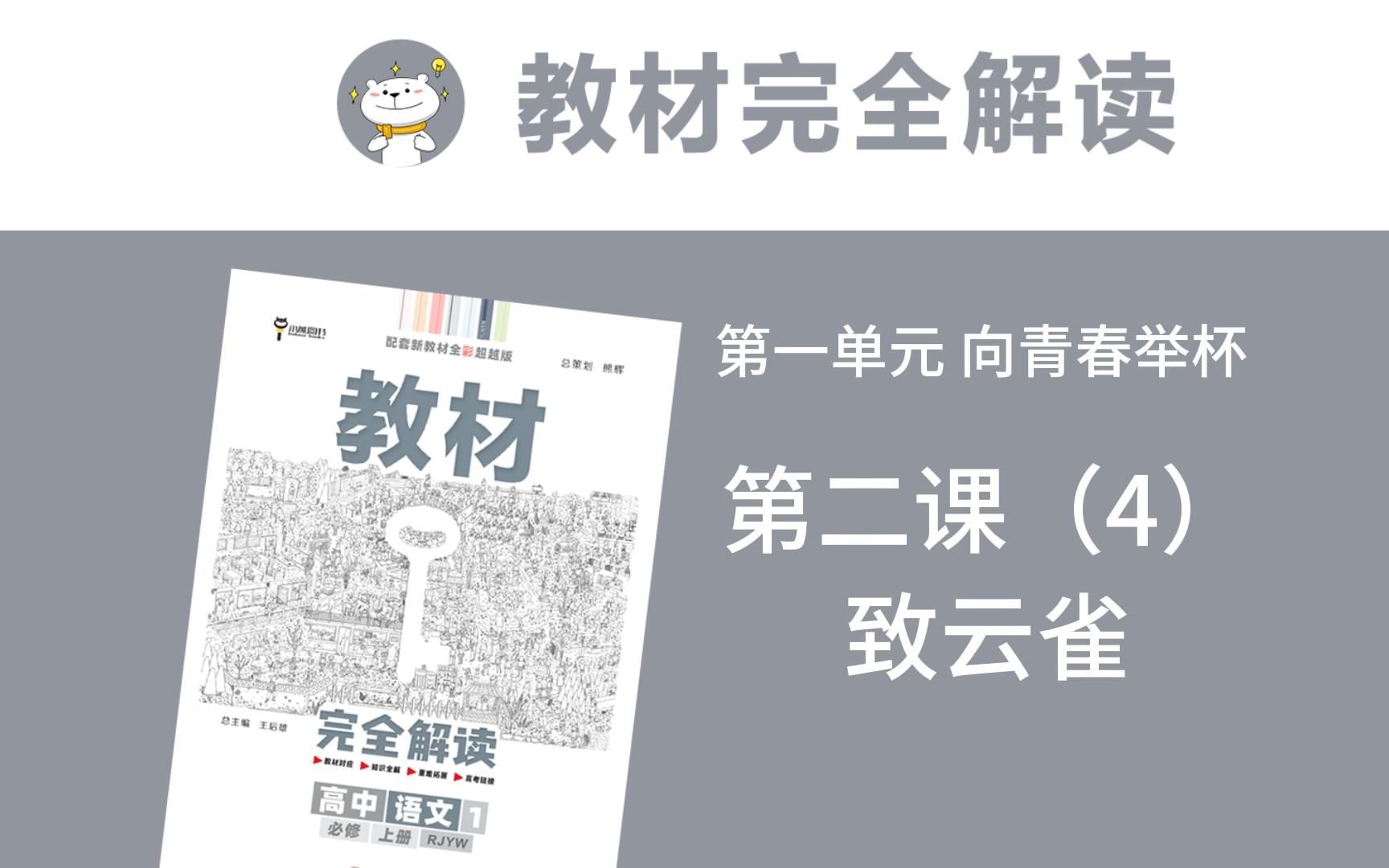 高一语文必修上册 第二课4 致云雀 《教材完全解读》全文讲解/思维导...