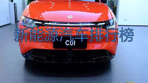 新能源车哪家强?销量前十榜单出炉,第一名实至名归!