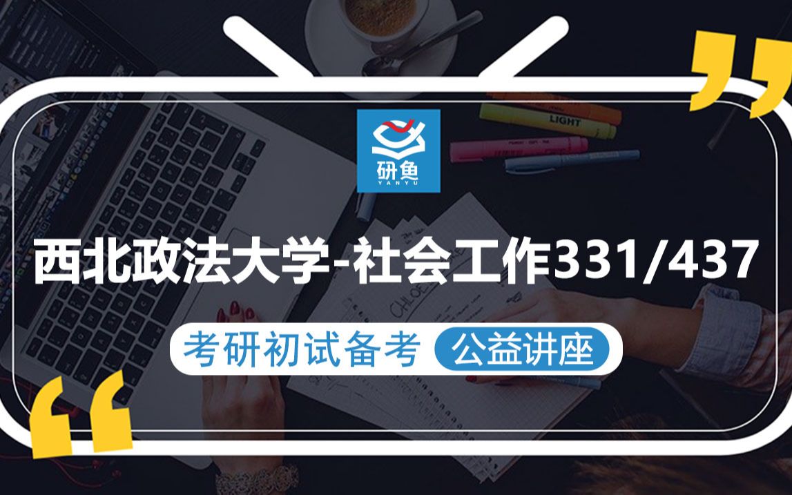 23西北政法大学社会工作-331社会工作原理437社会工作实务-拾一学姐...