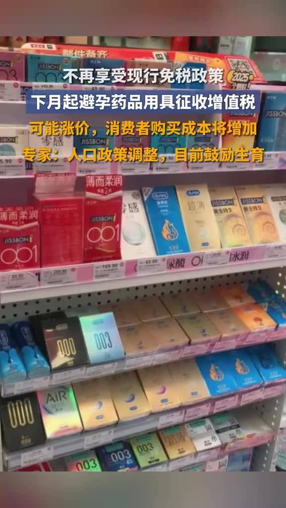 不再享受现行免税政策,下月起避孕药品用具征收增值税