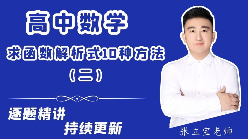 高中数学高考数学求函数解析式10种方法(二)
