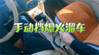 汽车相关问题大揭晓第五期 第2集 手动档车陡坡熄火溜车怎么办?分享...