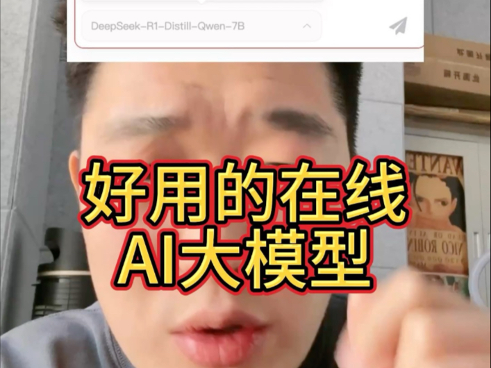 好用的AI大模型 #人工智能 #大模型 #AI #deepseek
