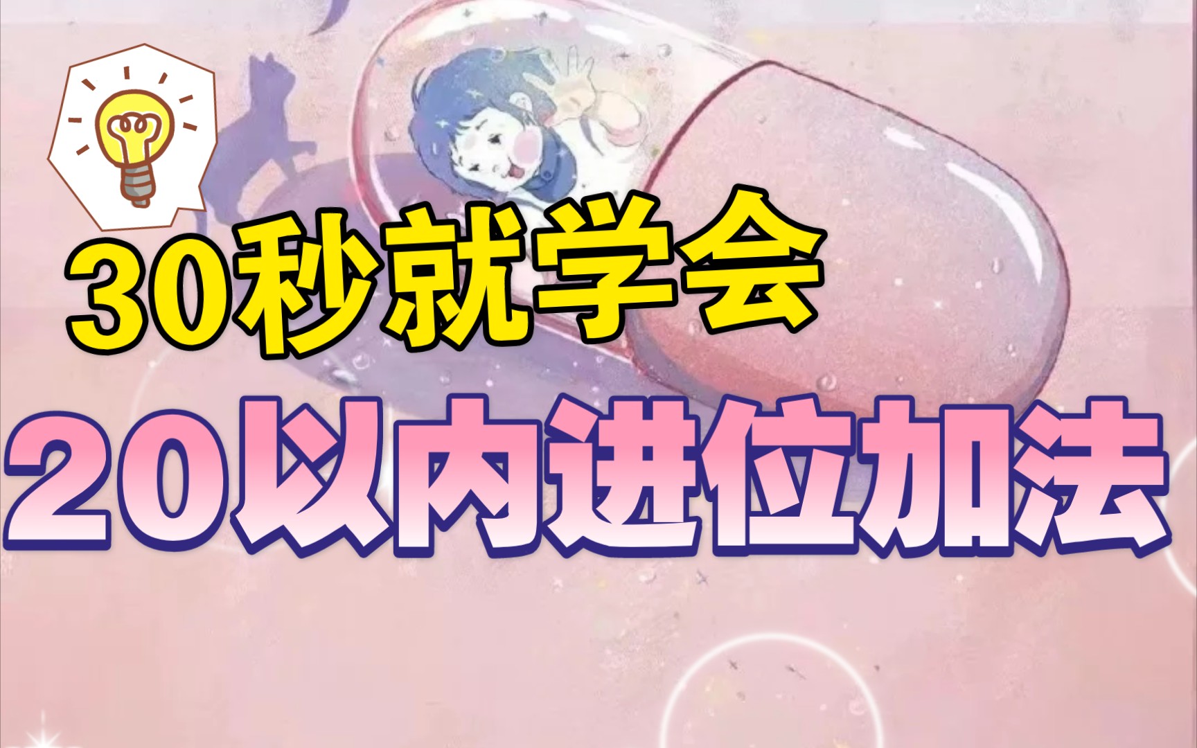 小肉丸懒懒:20以内加法口诀——凑十法