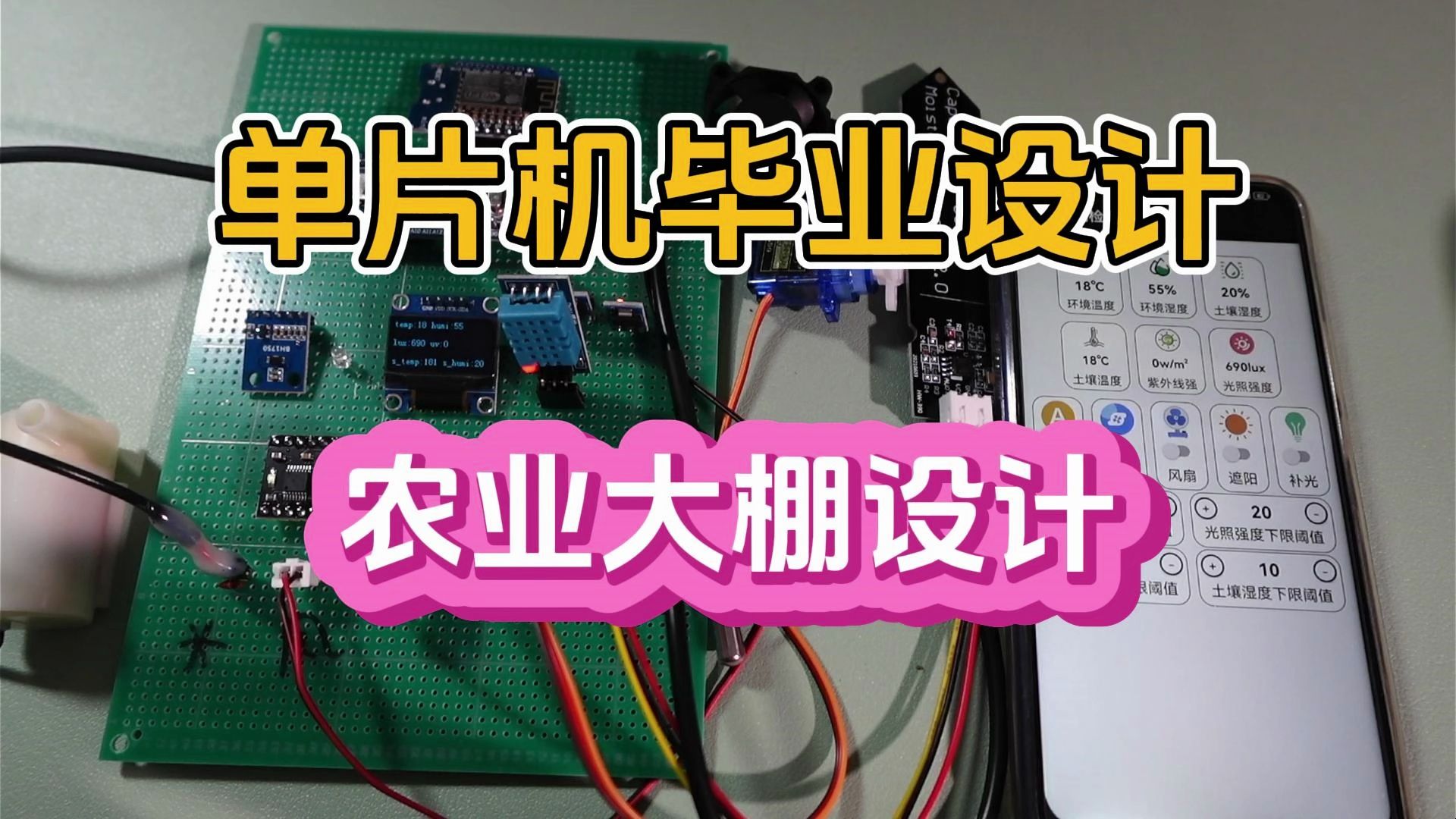 【单片机毕业设计】智能农业大棚设计 经典!