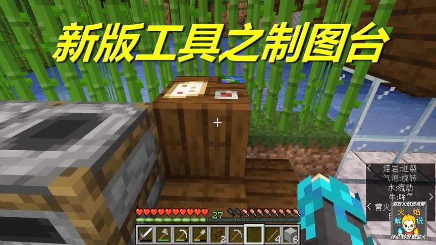 火焰解说 我的世界 1.14纯生存 6709 新版工具之制图台