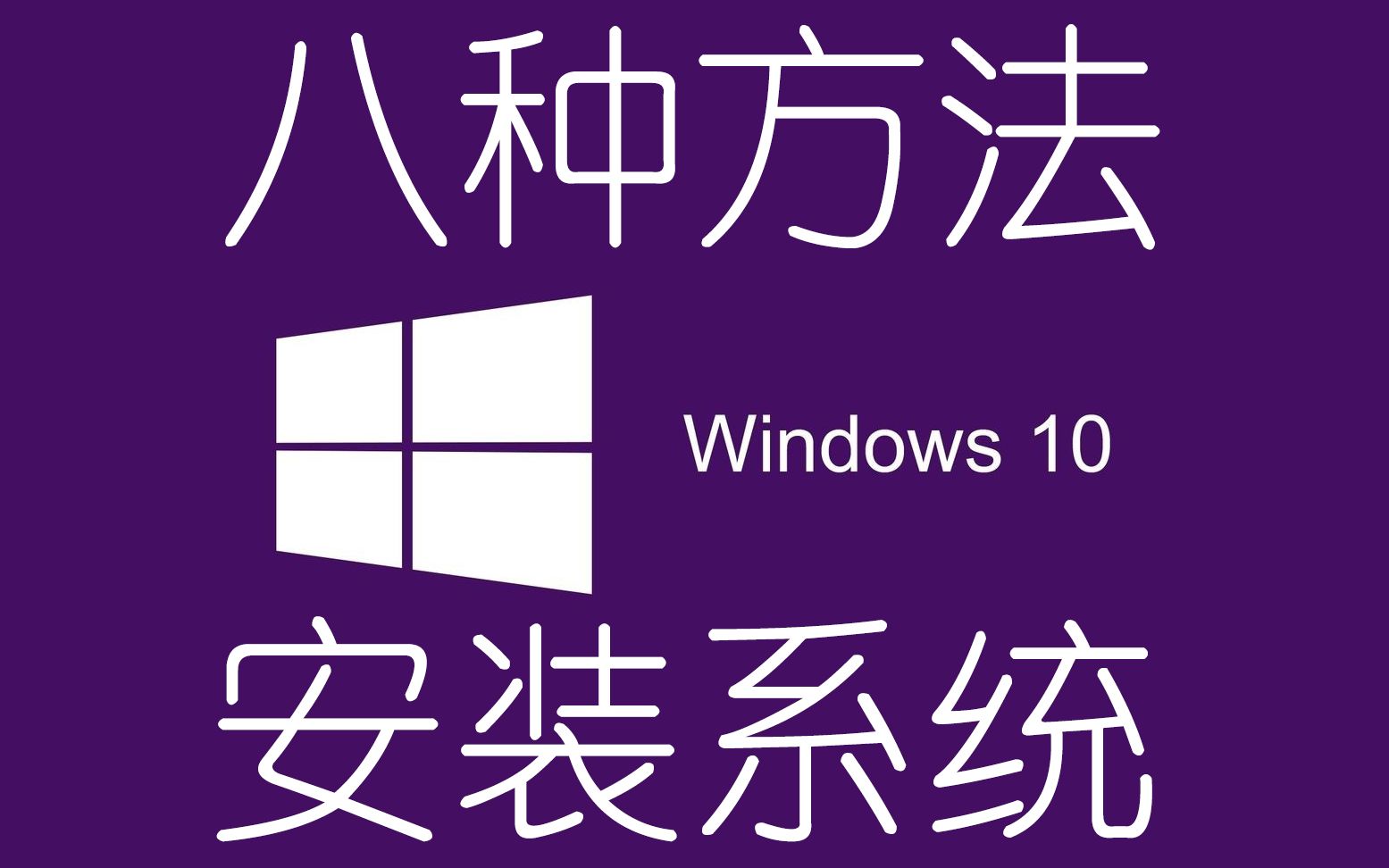用八种方法安装系统