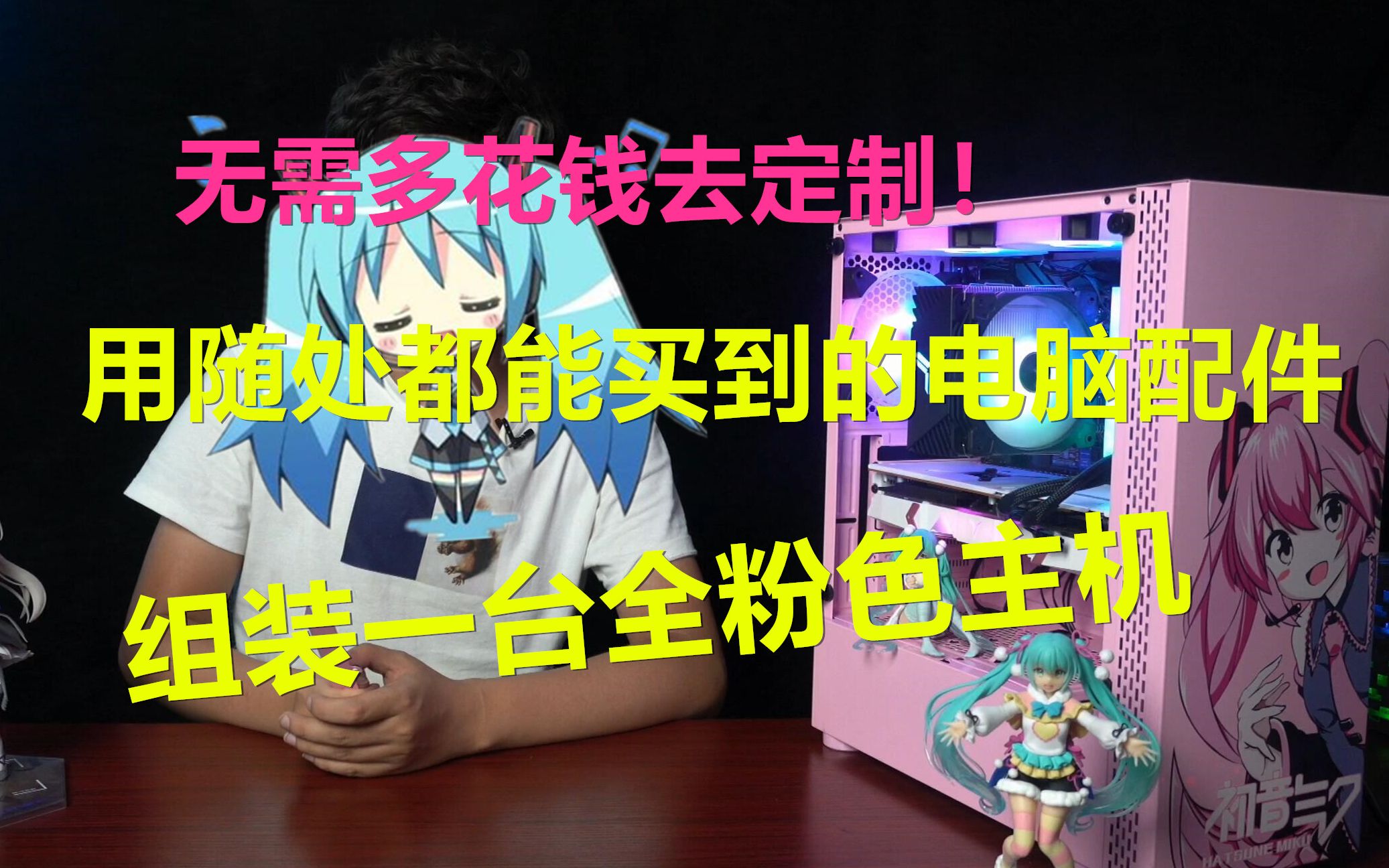 【装机】用主流配件组装一台全粉色主机,无需定制喷漆,外加华硕...