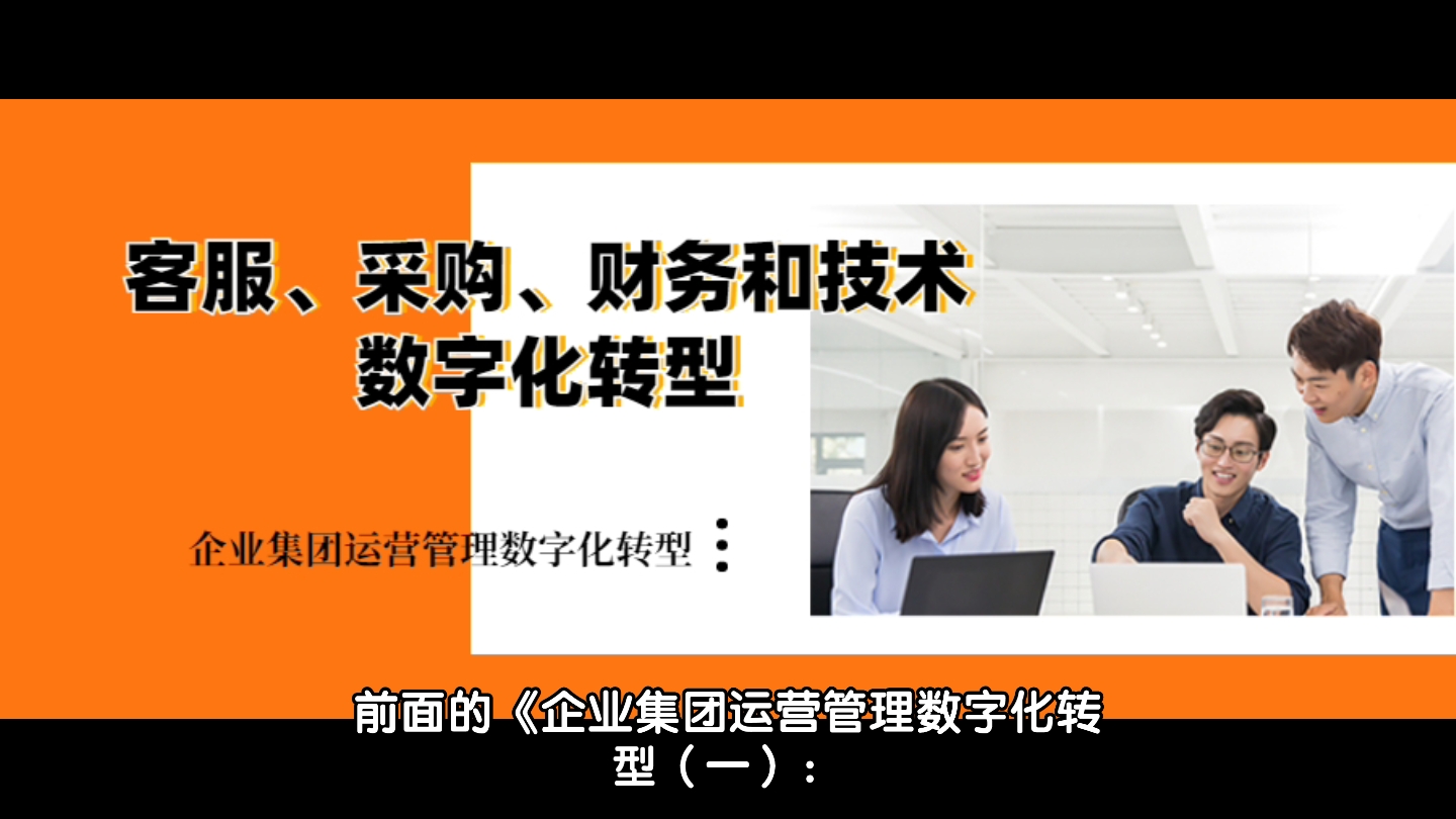 企业集团运营管理数字化转型: (三)客服、采购、财务和技术的数字化...