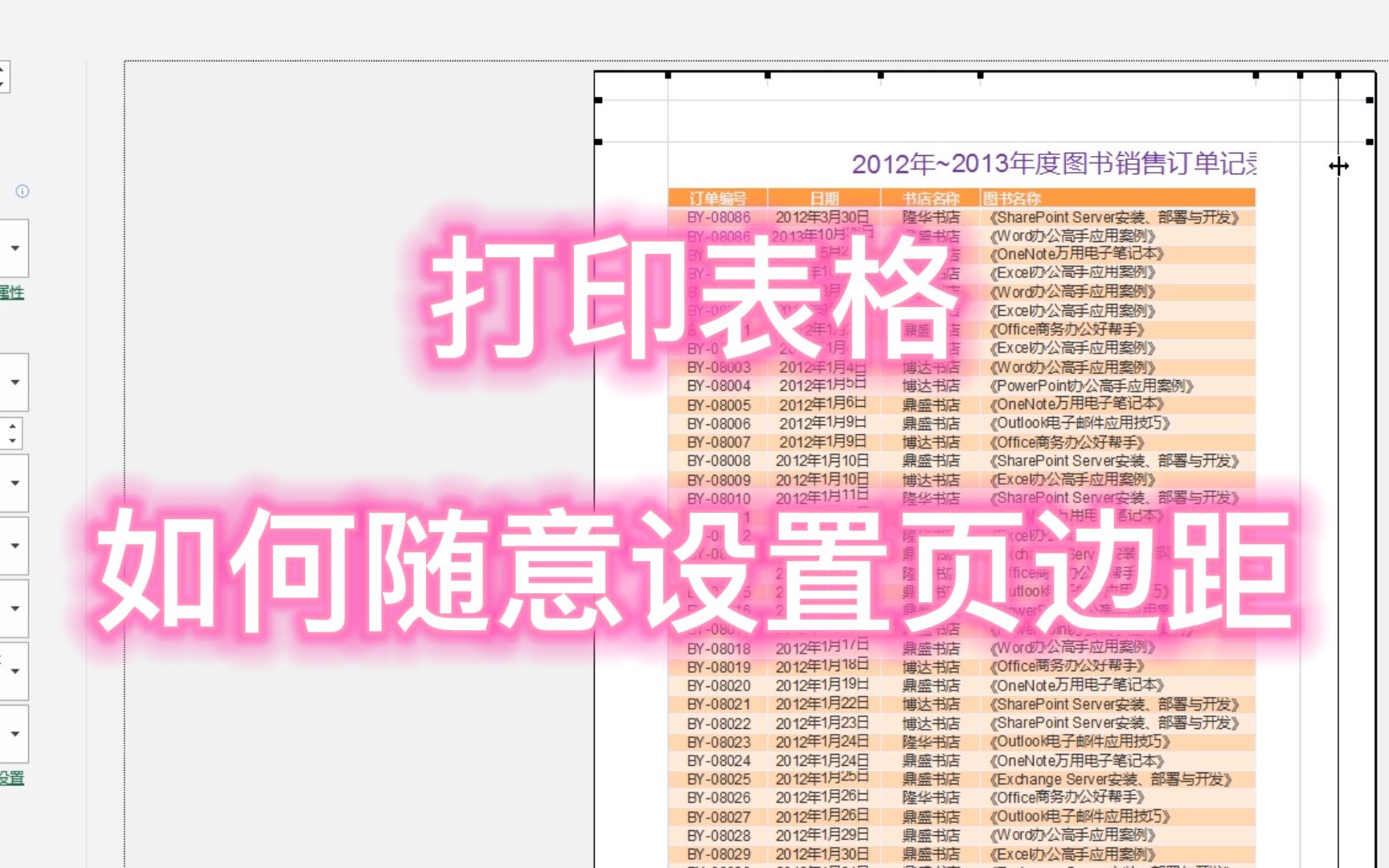 Excel 打印表格如何实现随意设置页边距,这个方法超简单实用