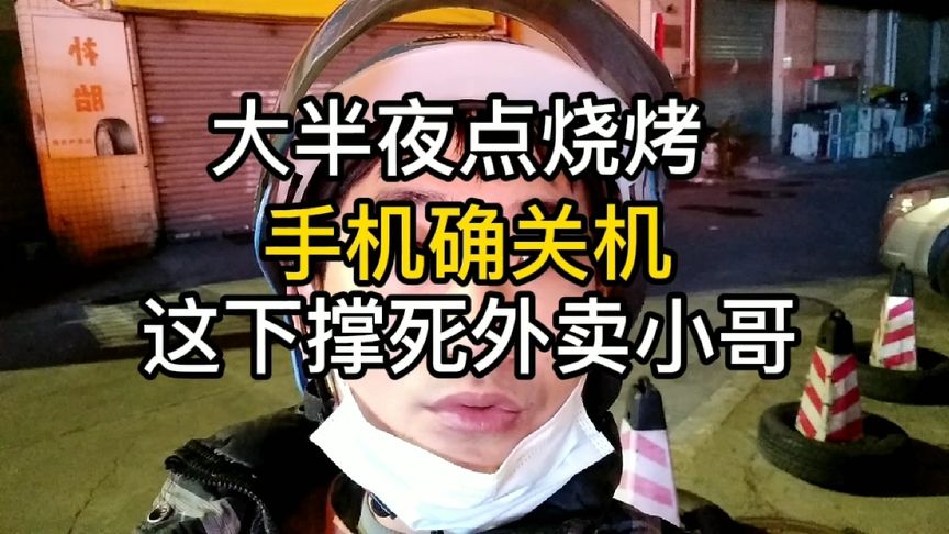 大半夜点烧烤,电话打不通还关机,撑死外卖小哥了