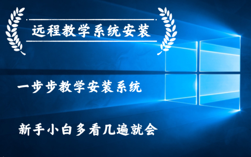 实战教学-远程教学一步步安装系统 教制作U盘PE工具