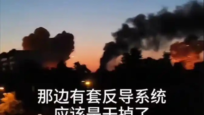 伊朗导弹成功摧毁以色列反导系统现场浓烟滚滚