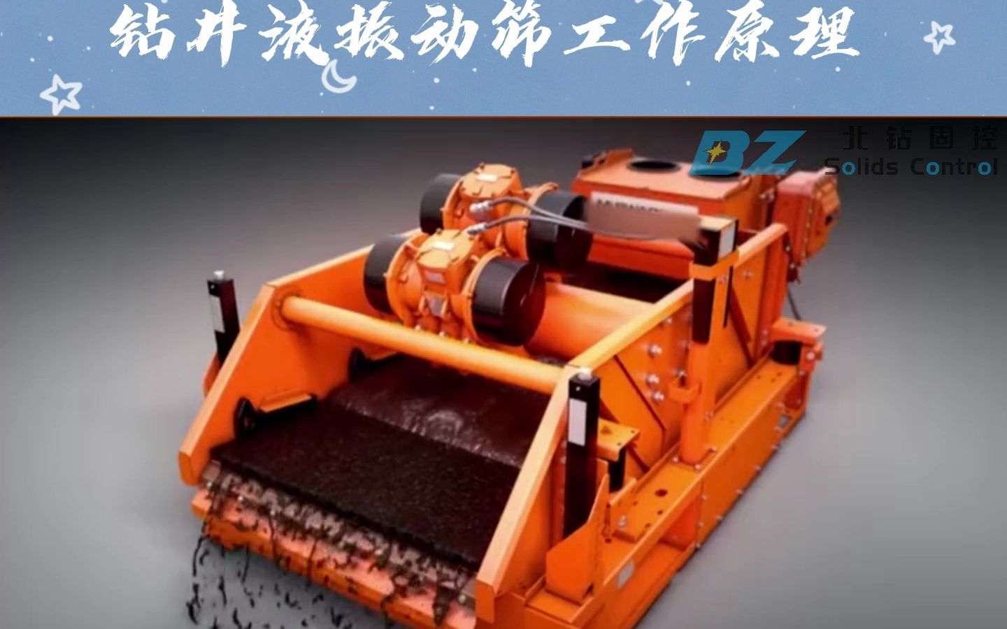 北钻固控设备石油钻采设备钻井液振动筛工作原理