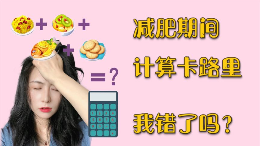 减肥时到底要不要计算卡路里?减肥一年后我的建议