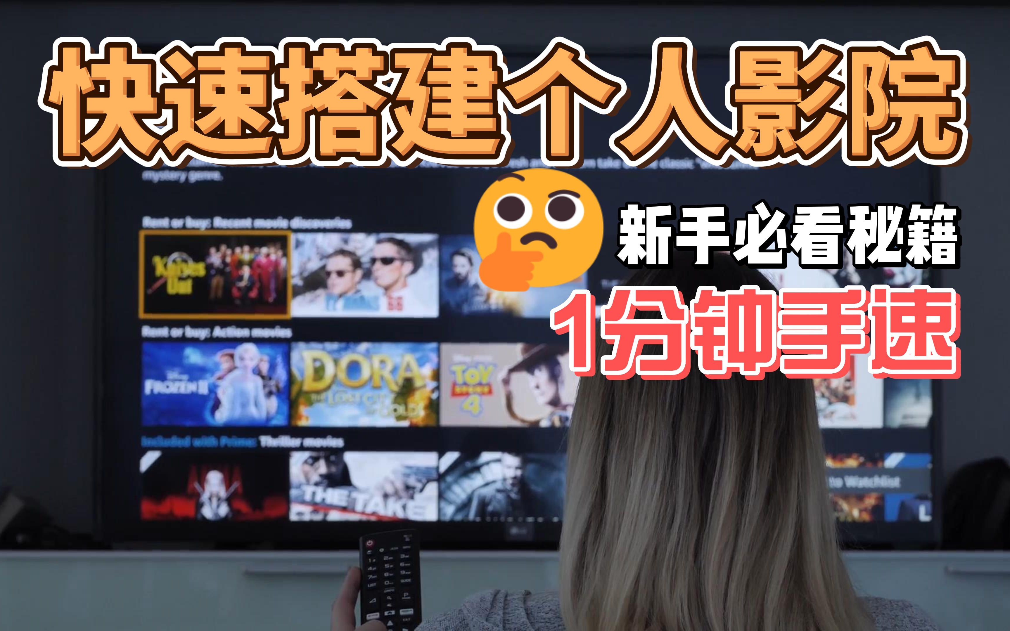 速搭个人影院-投影仪手机电视盒电脑观看蓝光高清电影-kodi播放影音