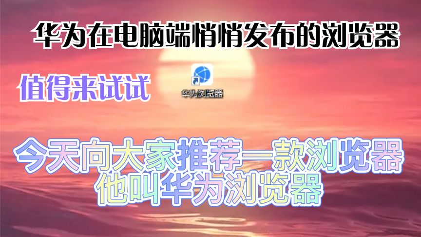 华为最新发布的,电脑端的浏览器[一起白日梦]