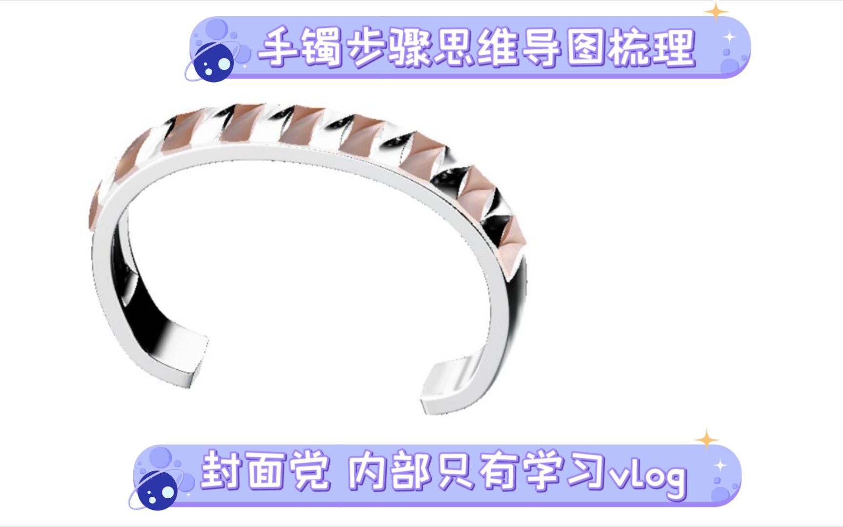 jewelCAD|手镯步骤|思维导图|学习vlog|