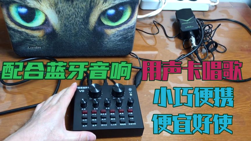 几十块钱买个声卡,蓝牙音响秒变卡拉OK音响,户外活动K歌不用愁