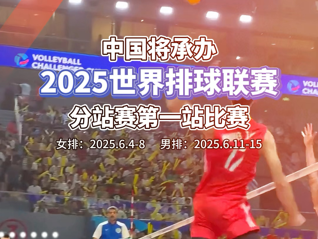 中国将承办2025世界排球联赛首站比赛,哪个城市最合适呢
