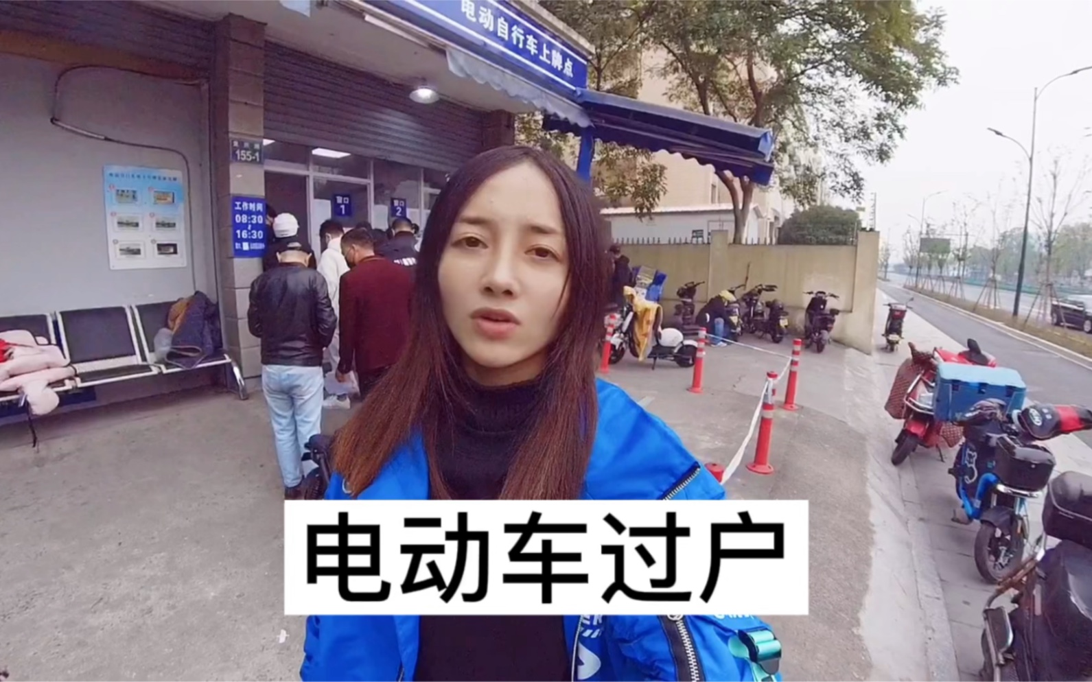 新来的粉丝买了之前粉丝的二手电动车,外卖小姐姐一起陪同过户!